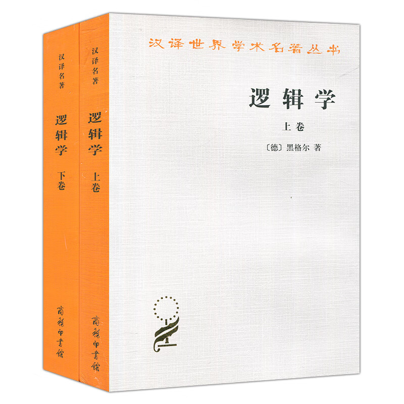 逻辑学 黑格尔 汉译世界学术名著丛书 杨一之译 商务印书馆