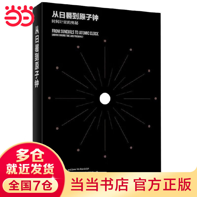 从日晷到原子钟：时间计量的奥秘