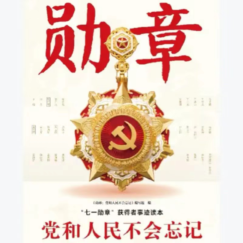 勋章-党和人民不会忘记
