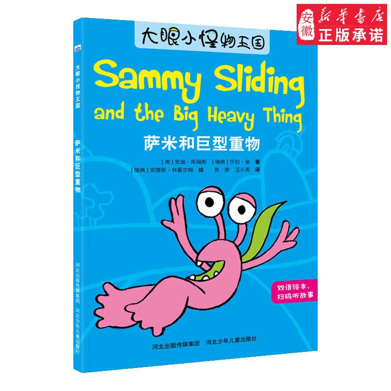 官方儿童绘本大眼小怪物王国萨米和巨型重物中英双语有声绘本