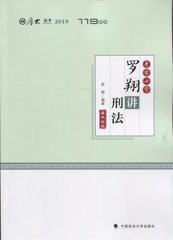罗翔讲刑法【好书，下单速发】