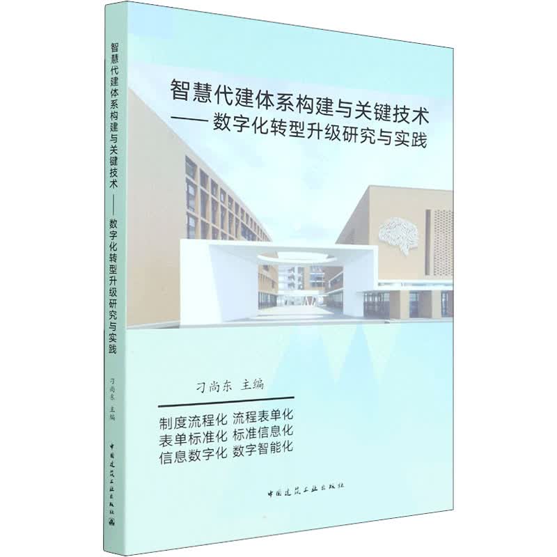 智慧代建体系构建与关键技术——数字化转型升级研究与实践 刁尚东 编 书籍