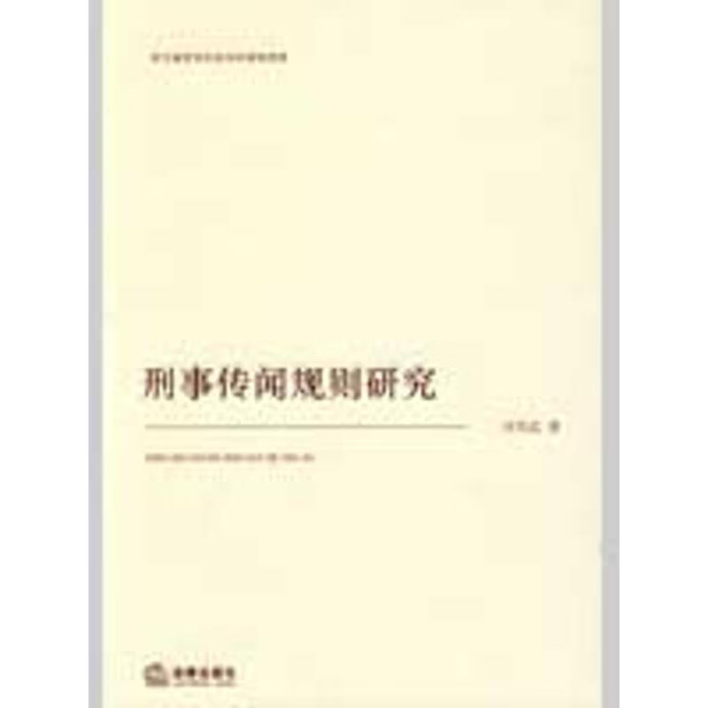刑事传闻规则研究
