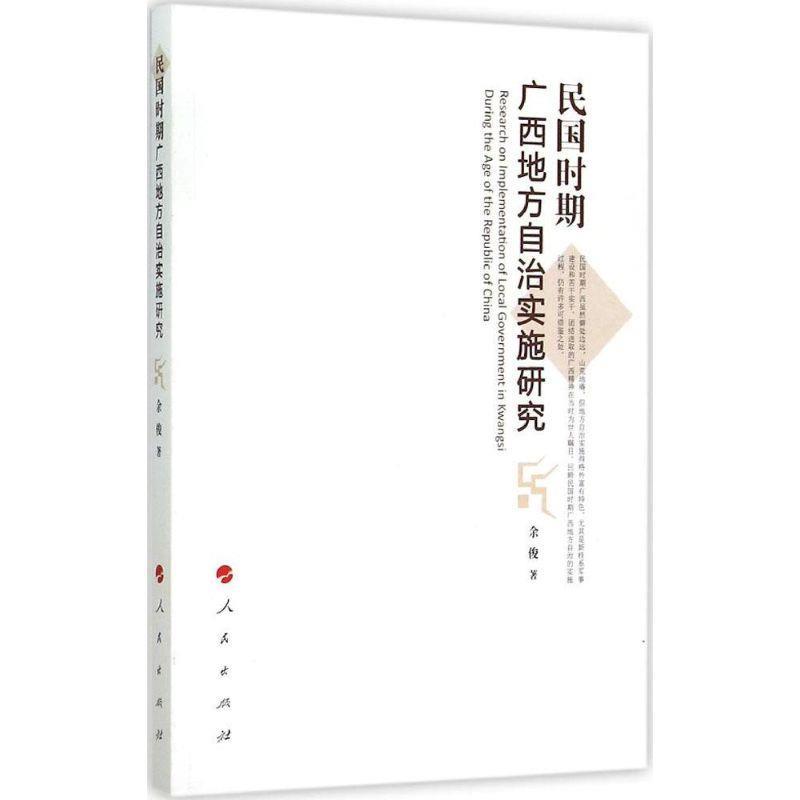 民国时期广西地方自治实施研究