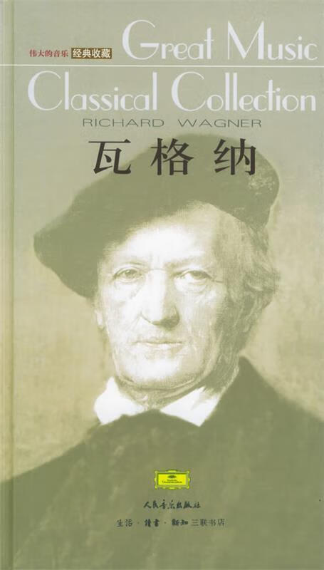 【现货】瓦格纳——伟大的音乐：经典收藏