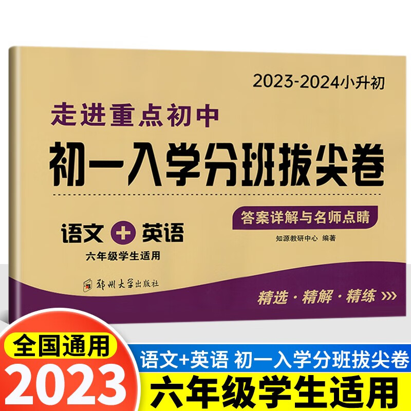 2023版小升初名校初一入学分班拔尖卷答案详解语文数学英语全套 小学升初中招生卷新生入学摸底考试总复习毕业升学模拟押题必刷题 初一分班拔尖卷【合订本】语文+英语