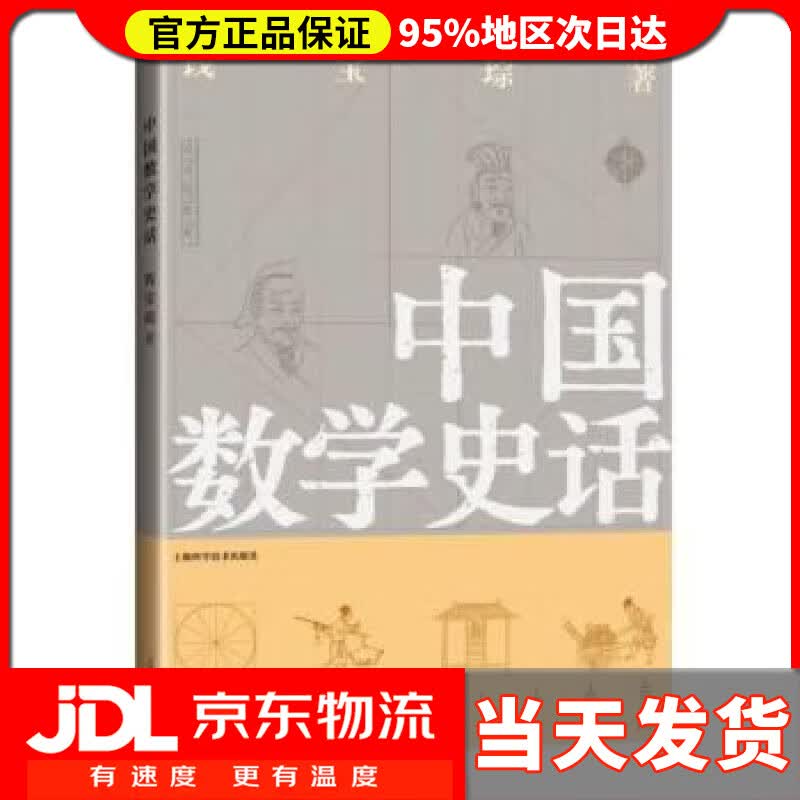 中国数学史话 钱宝琮 上海科学技术出版社 9787547860519