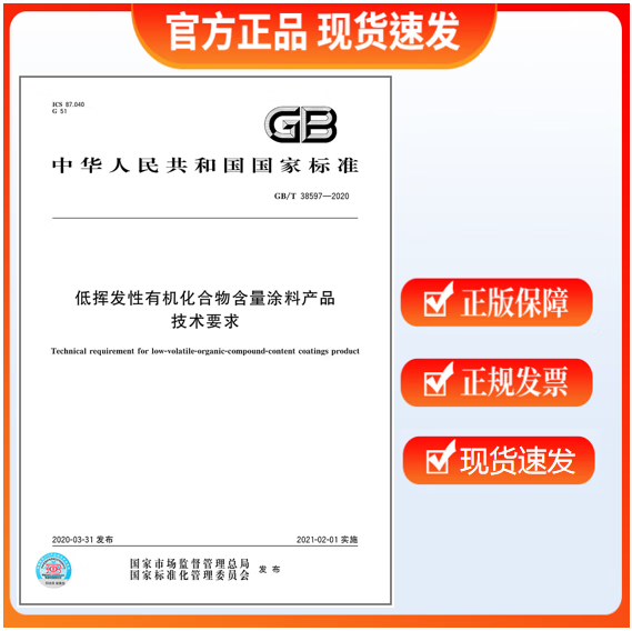 GB/T 38597-2020 低挥发性有机化合物含量涂料产品技术要求