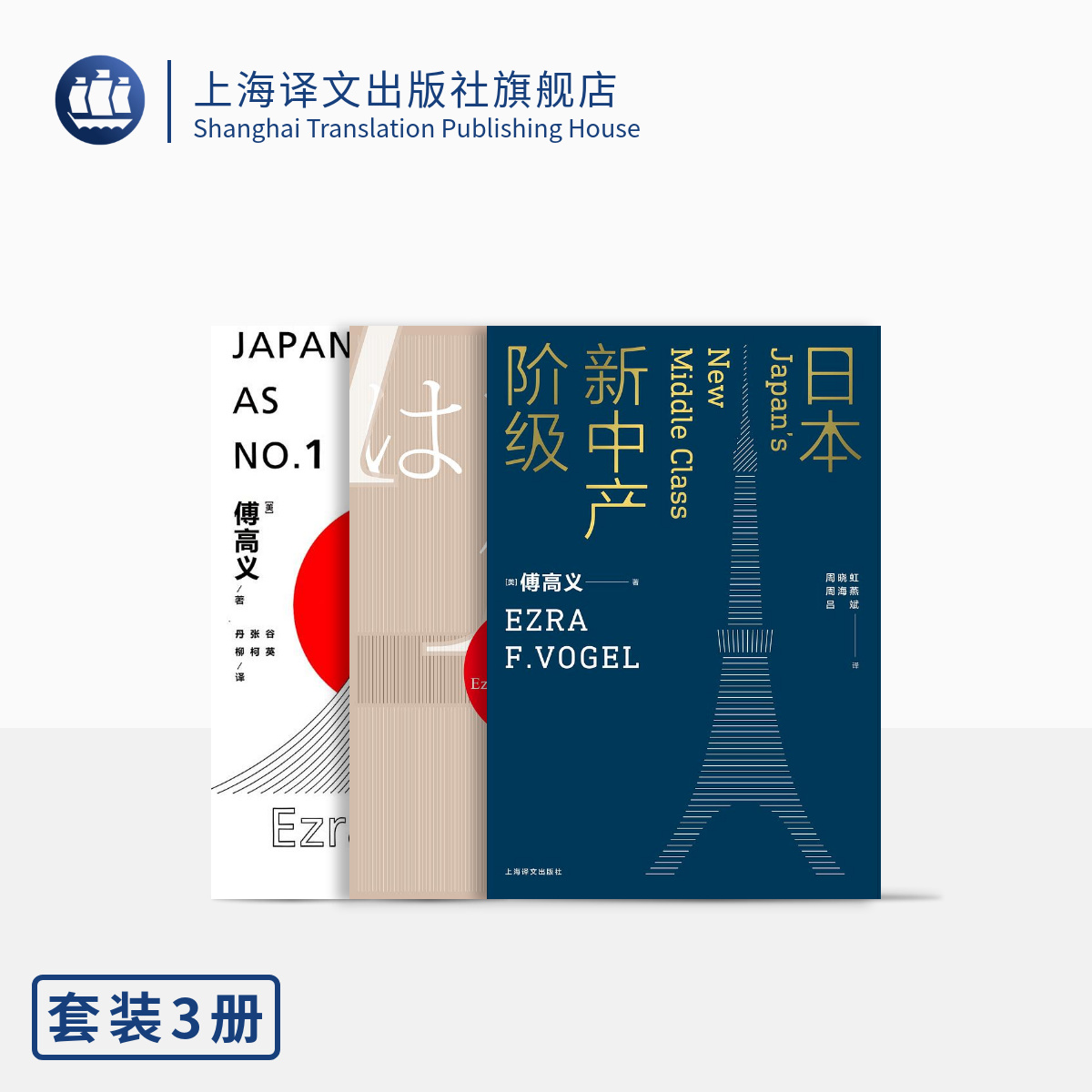 傅高义作品（套装3册）日本第一 日本还是第一吗 日本新中产阶级 哈佛“中国先生” 日本和东亚研究领域泰斗 上海译文出版社