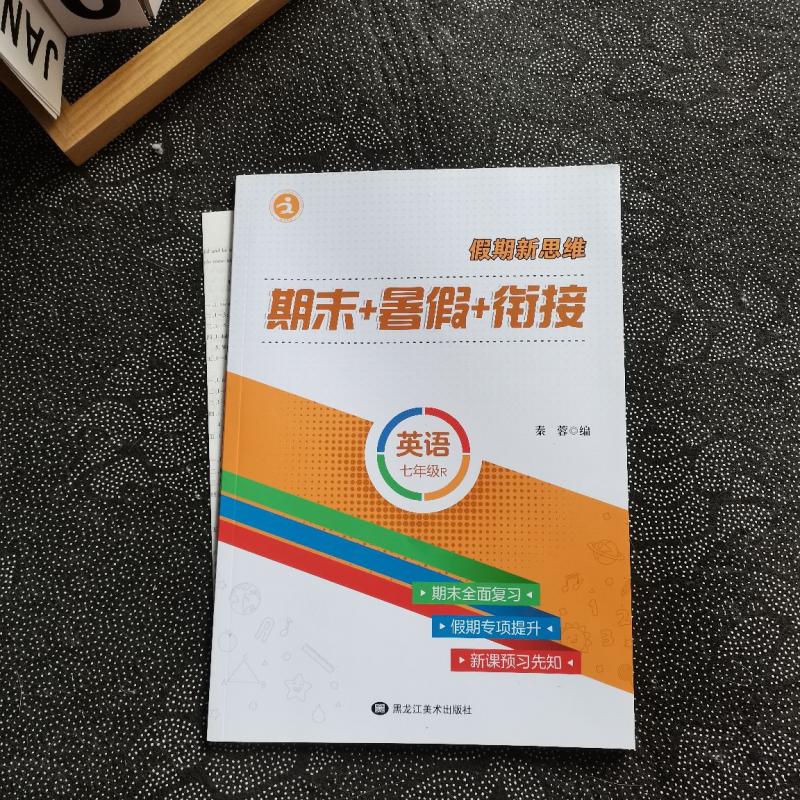 2023秋季 假期新思维期末+暑假+衔接 七年级 英语 假期专项提升