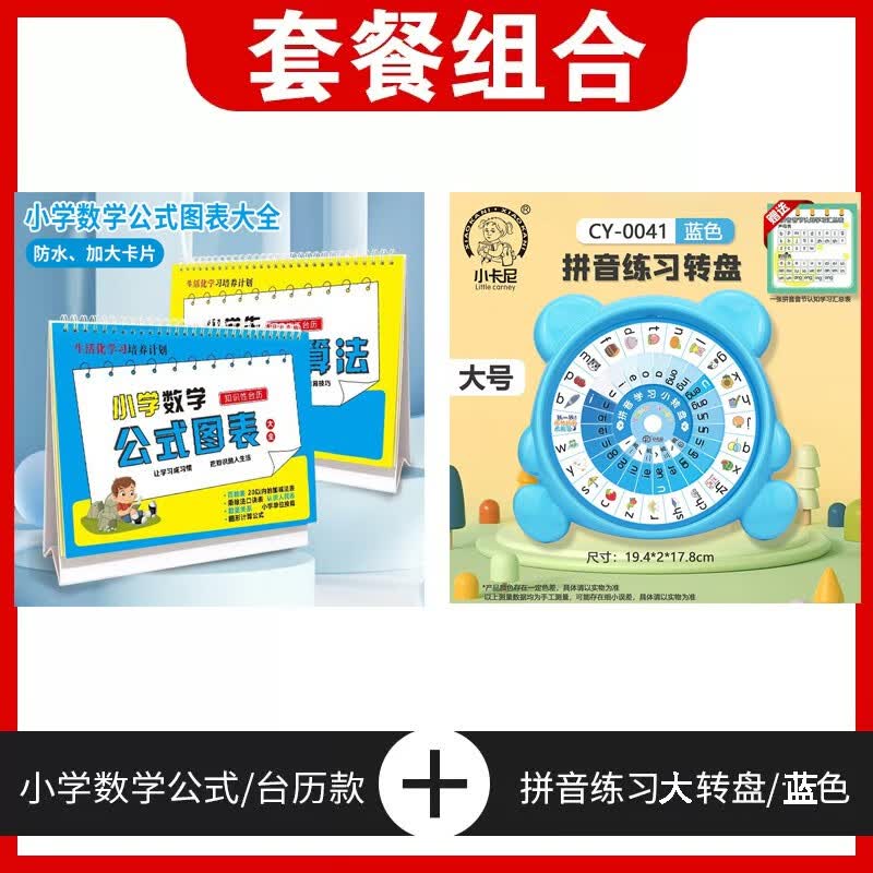 一到六年级小学数学公式图表大全台历定律手册推导卡片知识性 深蓝色 台历+大号拼音转盘蓝色