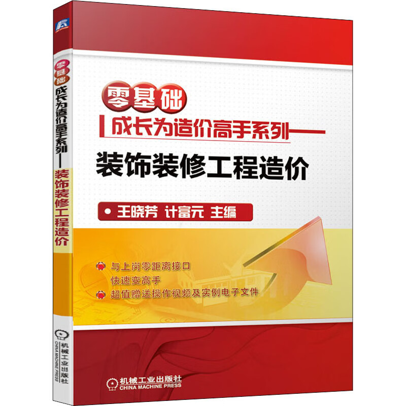 官网 装饰装修工程造价 零基础成长为造 价高手系列 王晓芳 计富元 工程实例 定额计价 广联达软件 附赠实操视频 实例文件 图书