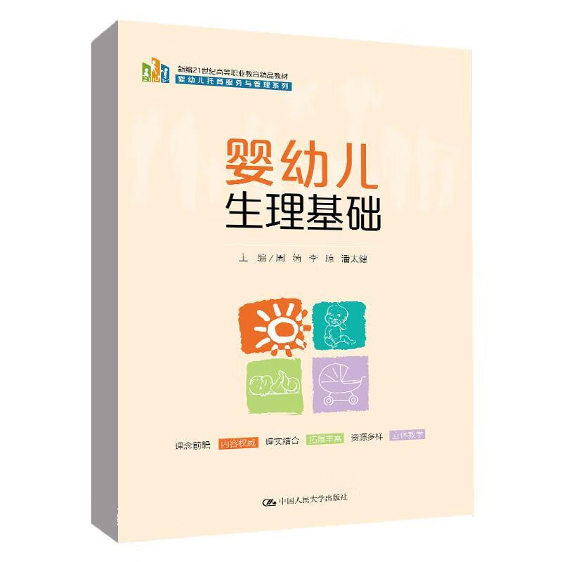 婴幼儿生理基础医学 图书
