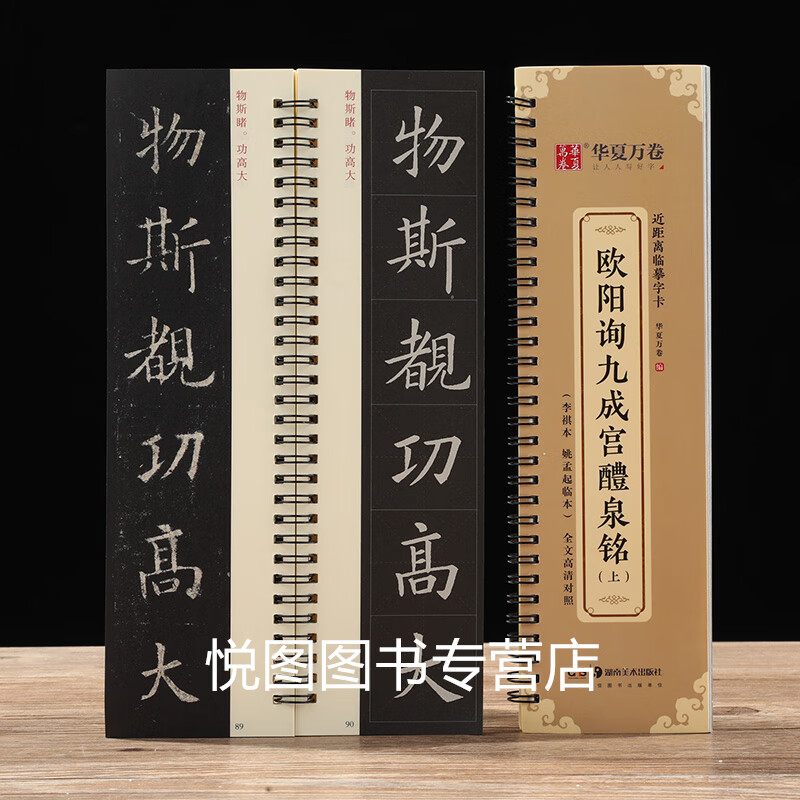 欧阳询九成宫醴泉铭 上下2本（李祺临本+姚孟起临本）华夏万卷毛笔字帖近距离临摹字卡 楷书欧楷书法练字帖姚孟起临帖入门教程初学
