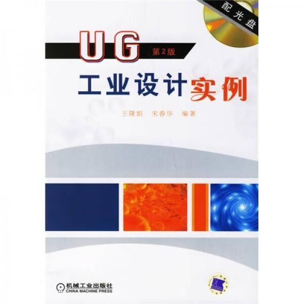 UG工业设计实例第2版