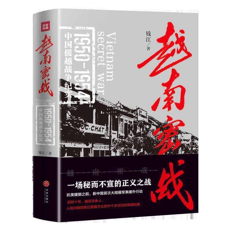 越南密战 钱江 天地出版社 9787545536614