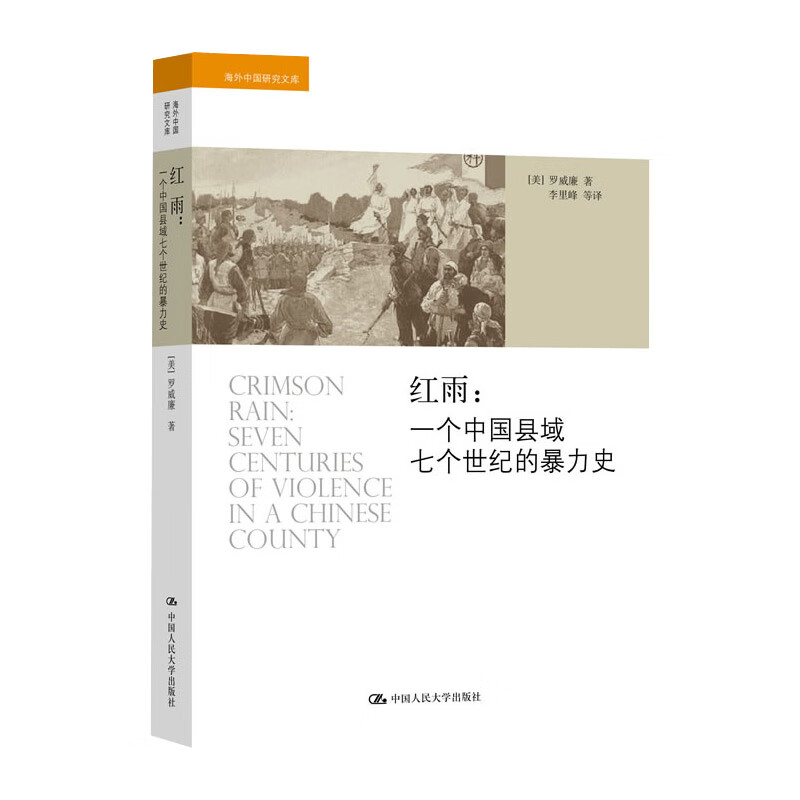 【新华】【 官方网店】红雨：一个中国县域七个世纪的暴力史 海外中国研究文库 美 罗威廉 2014深圳 籍