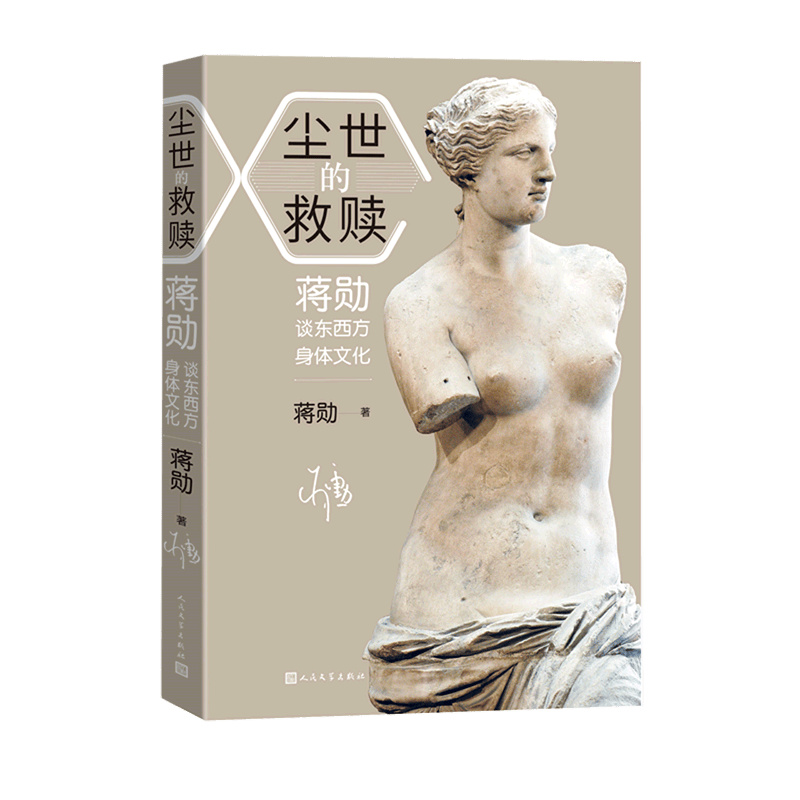 【旗舰店官网】  尘世的救赎(蒋勋谈东西方身体文化) 蒋勋 人民文学出版社