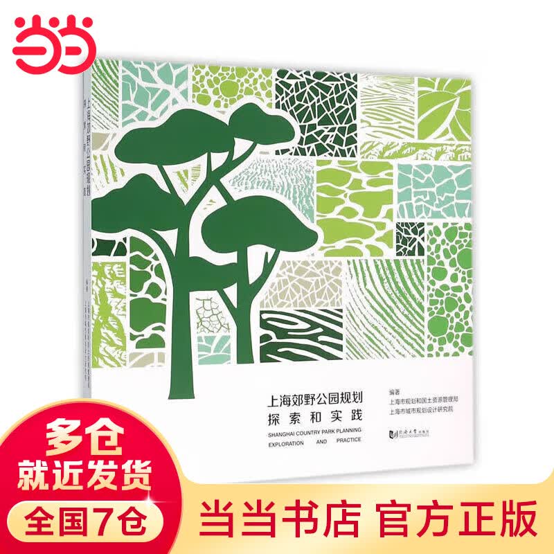 上海郊野公园规划探索和实践