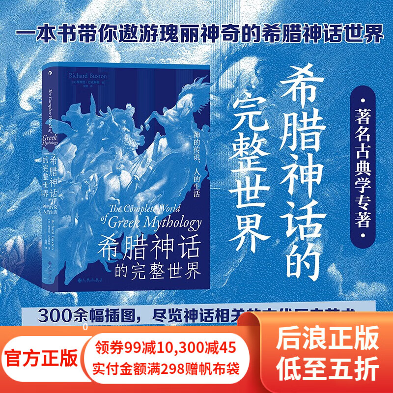 希腊神话的完整世界 神的传说人的生活 希腊神话世界诸神神话 后浪