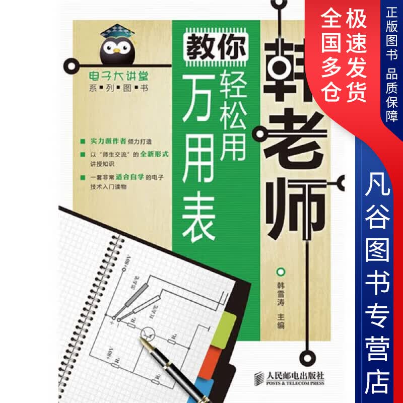 【书】韩老师教你轻松用万用表