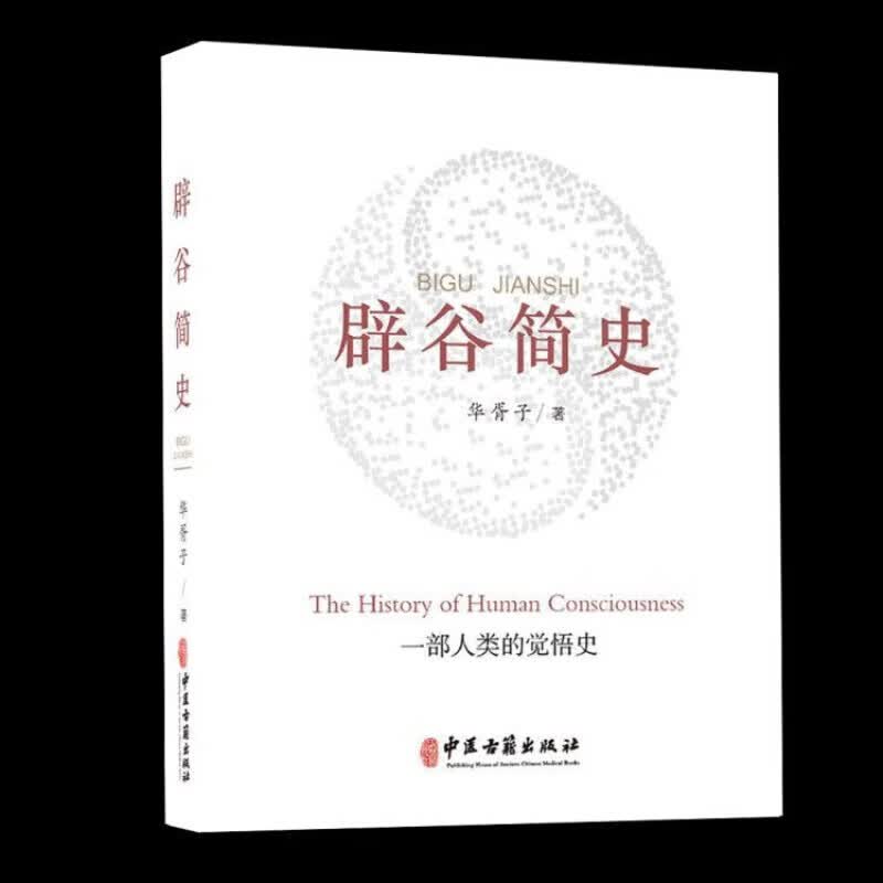 辟谷简史 华胥子 著
