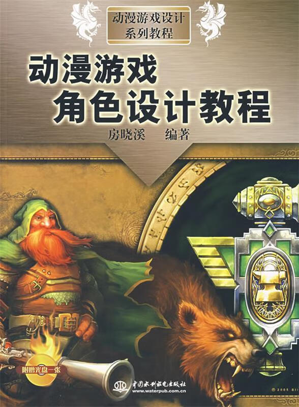 动漫游戏角色设计教程 房晓溪编著 水利水电出版社 9787508446721