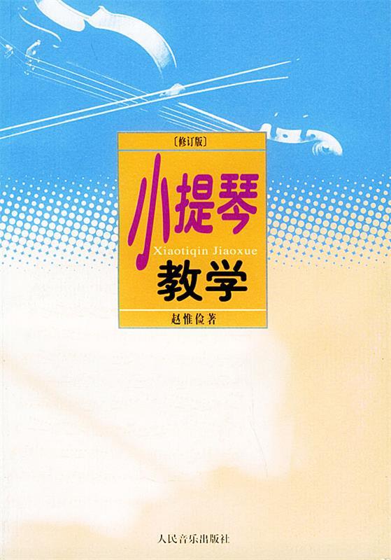 小提琴教学 赵惟俭 著