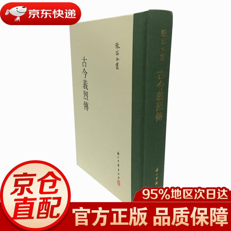 【 】张岱全集 古今义烈传（精装繁体竖排） 张岱 浙江古籍出版社