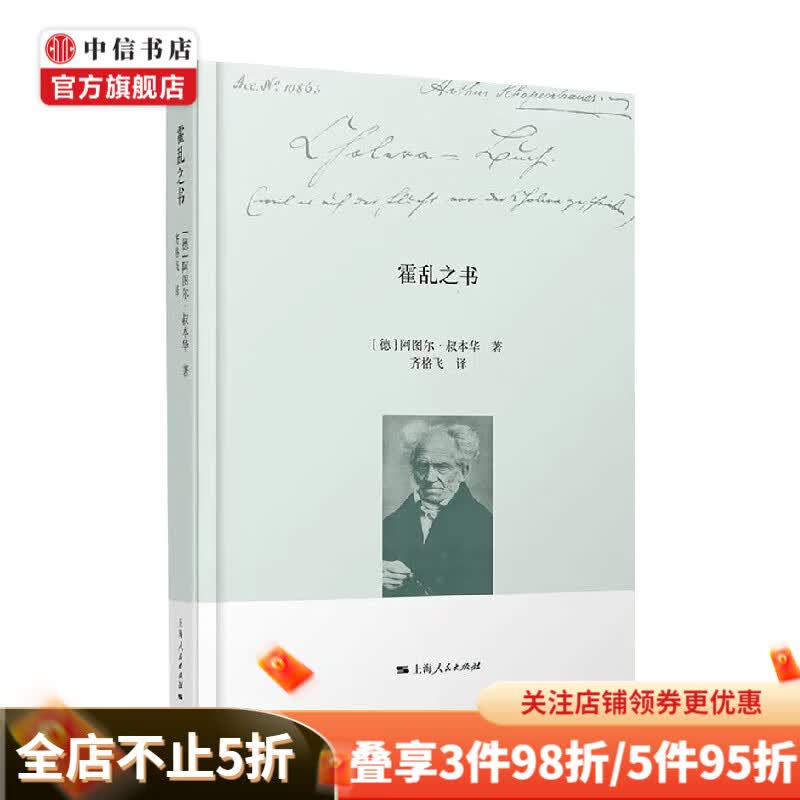 霍乱之书 阿图尔·叔本华 著 哲学