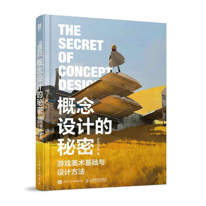 概念设计的秘密 游戏美术基础与设计方法 签名版