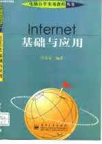 Internet基础与应用 李崇荣 电子工业出版社 9787505346895