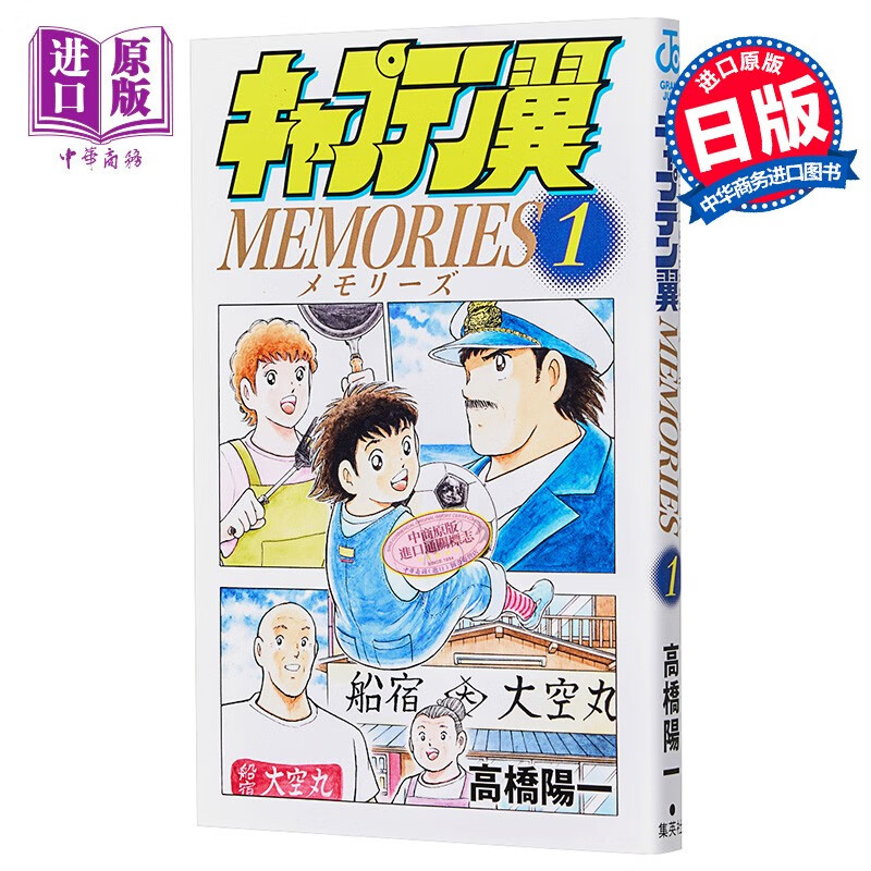 预售 足球小将MEMORIES 01 漫画 日文原版 キャプテン翼 MEMORIES 01