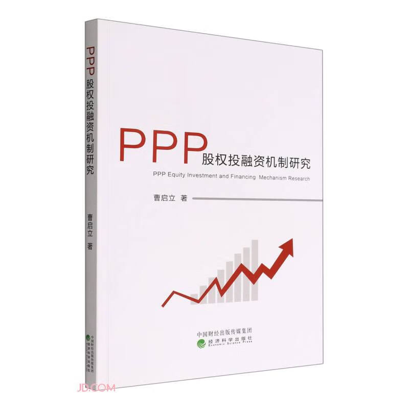 PPP股权投融资机制研究