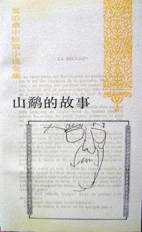 山鹬的故事 [法]莫泊桑【，放心购买】