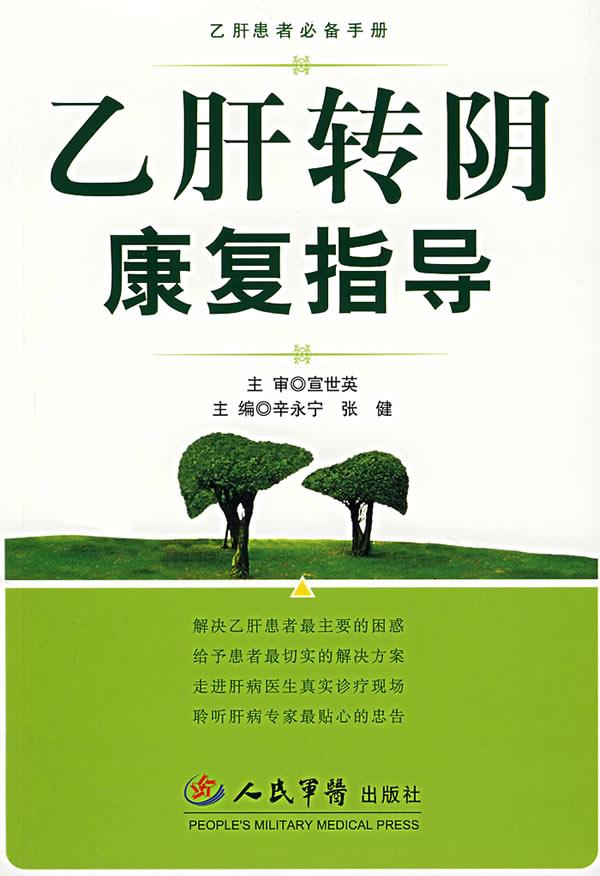 乙肝转阴康复指导