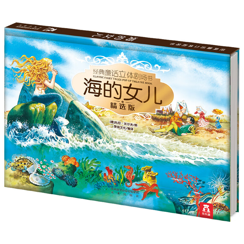 乐乐趣经典童话立体剧场书精选版 海的女儿