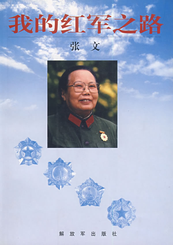 我的红军之路 张文 著【书】