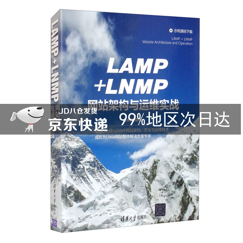 LAMP+LNMP网站架构与运维实战