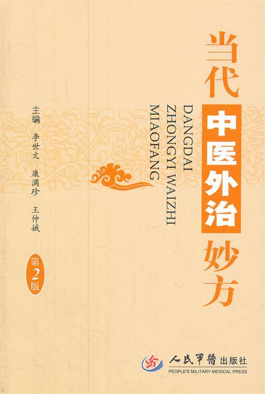 当代中医外治妙方