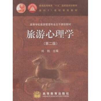 旅游心理学 刘纯 编【书】