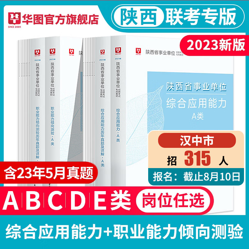 华图事业单位考试用书2023事业编综合管理A类综合应用能力和职业能力倾向测验教材历年真题试卷江西贵州湖北广西安徽陕西云南内蒙古 陕西A类 【教材+真题】4本