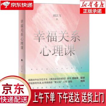 【全新畅销书籍】幸福关系心理课（爱自己是一生必修的心理课） 刘以飞 北京时代华文书局
