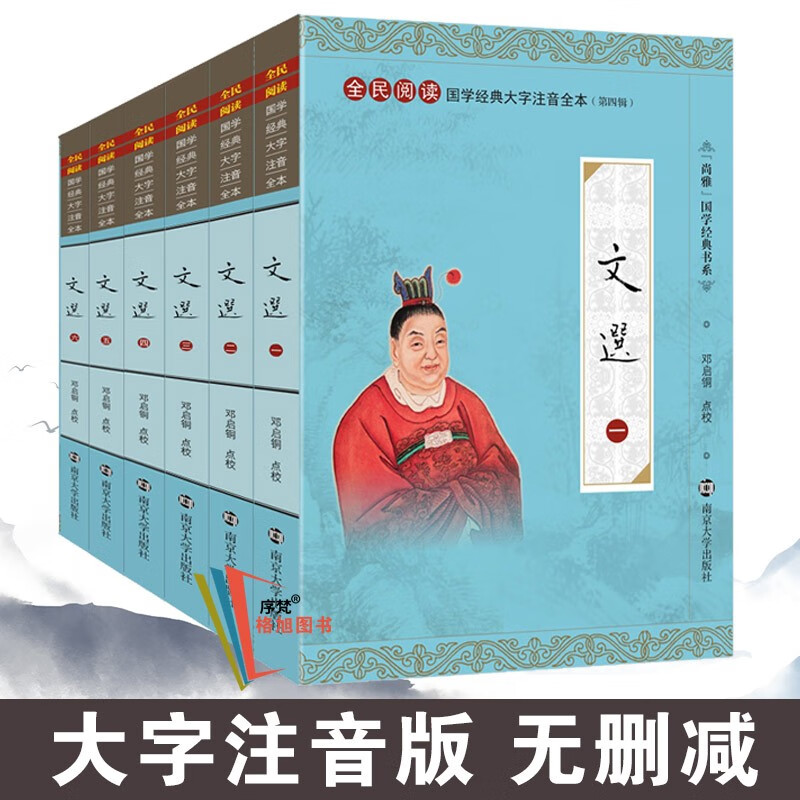 尚雅国学经典书系第四辑书籍 大字注音全文无删减 南京大学出版社 文选（全六册） 默认1