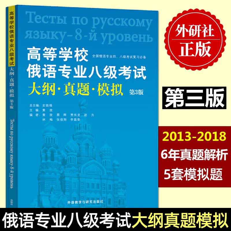 外研社  高等学校俄语专业八级考试大纲 真题 模拟（含2013-2018真题） 第3版 俄语专八真题 俄语专业八级真题 俄语考试大纲