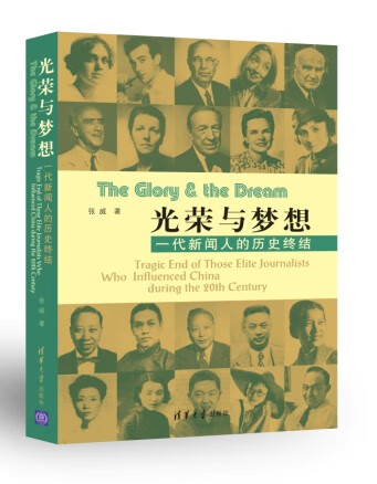 光荣与梦想:一代新闻人的历史终结