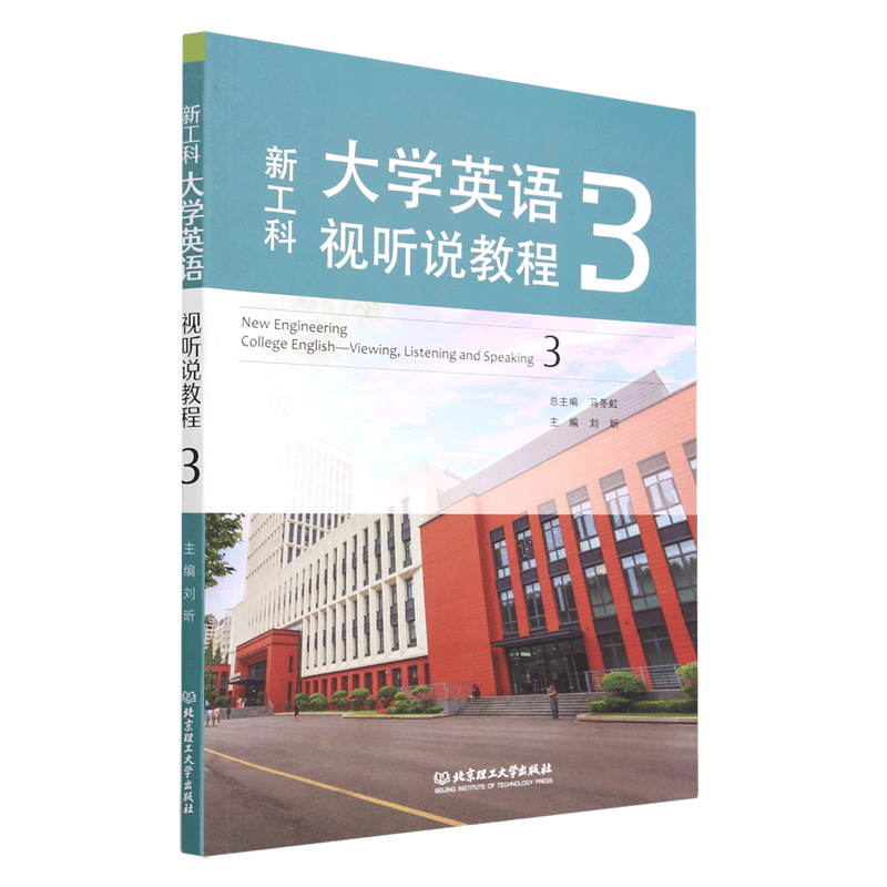 新工科大学英语视听说教程(3)
