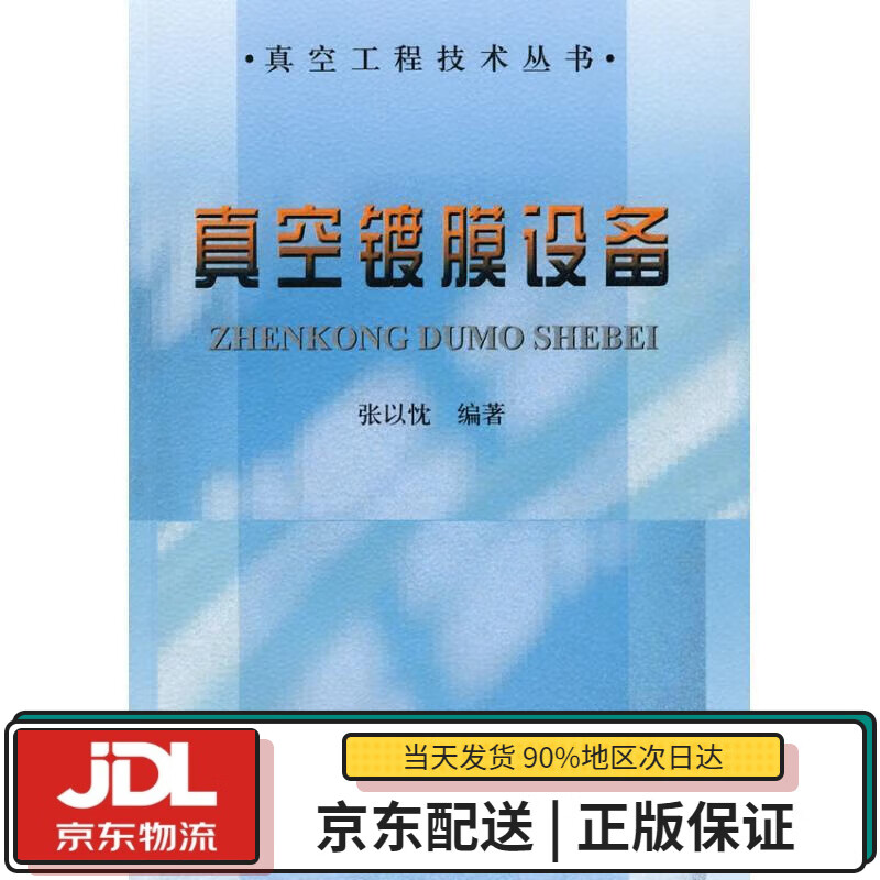 【全新送货上门】真空镀膜设备 张以忱 著 冶金工业出版社 9787502450144