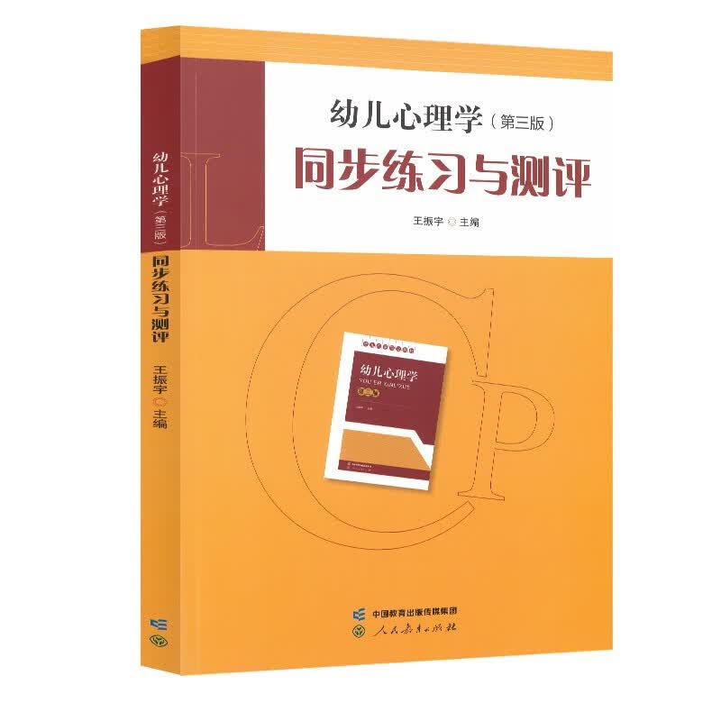 幼儿心理学（第三版） 同步练习与测评