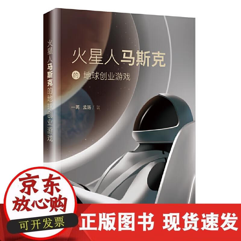 【现货】火星人马斯克的地球创业游戏